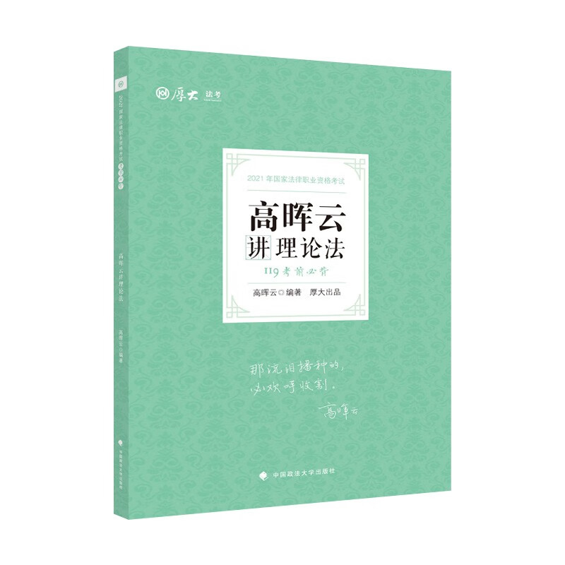 【P】高晖云讲理论法9787562099598