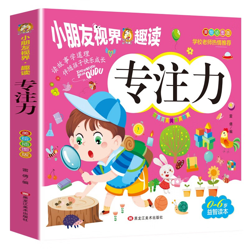 专注力（0-6岁益智读本美绘插图版）/小朋友视界·趣读