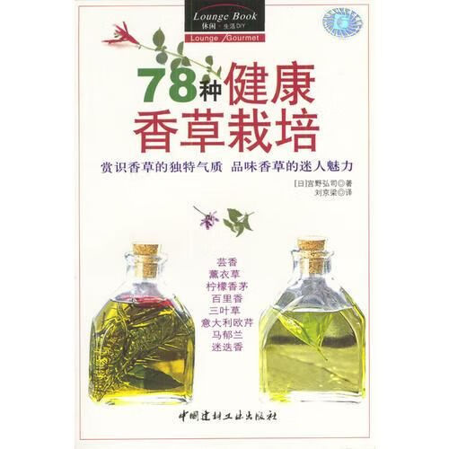 78种健康香草栽培：赏识香草的独特气质品味香草的迷人魅力