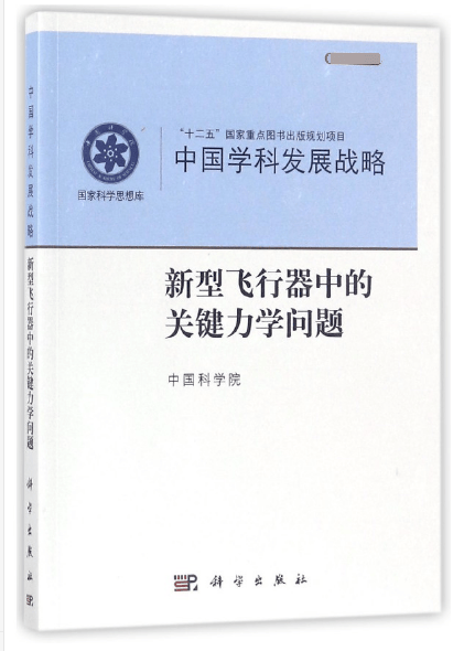中国学科发展战略(新型飞行器中的关键力学问题)