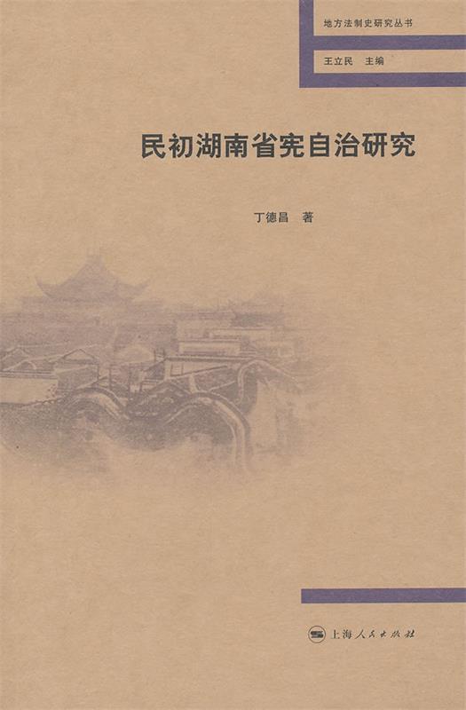 民初湖南省宪自治研究