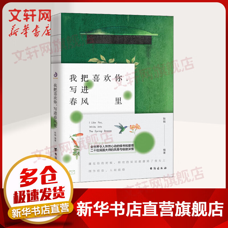 我把喜欢你,写进春风里 图书