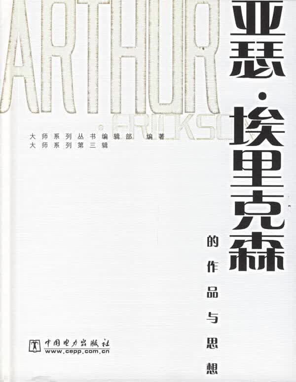 亚瑟.埃里克森的作品与思想 大师系列丛书编辑部 编著