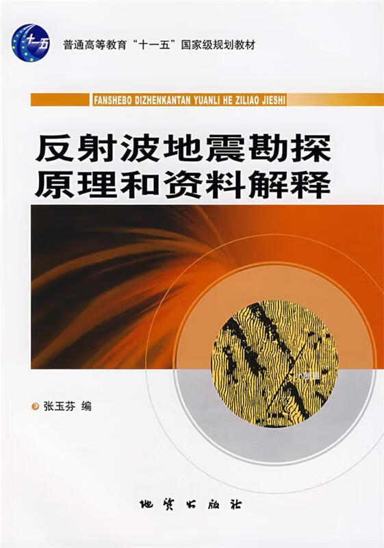 反射波地震勘探原理和资料解释