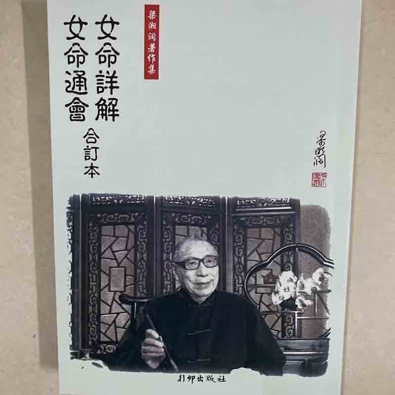 梁湘润全套子平基础概要星相书简法卷 天地、玄、黄宇麻衣神相子平教材讲义 女命详解+女命通会