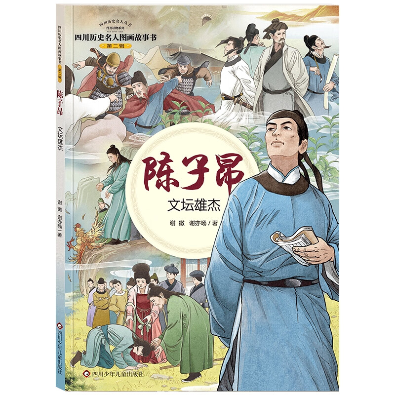 全套14册四川名人图画故事书人物传记读物武则天诸葛亮李白苏轼杜甫大禹故事书籍谢徽著6-8-10-12岁小学 陈子昂（文坛雄杰）