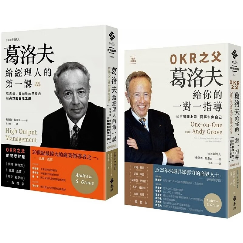 预售 高效能管理大师精选【 葛洛夫给经理人的*一课 ＋ OKR之父葛洛夫给你的一对一指导 】 远流 安德鲁．葛