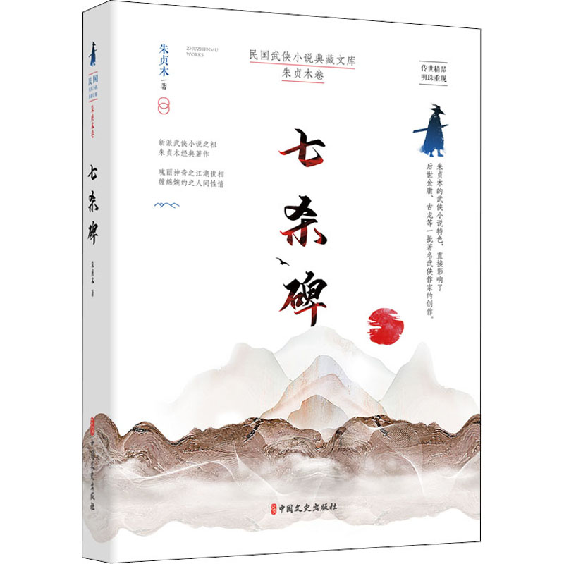 七杀碑 朱贞木 著 武侠小说