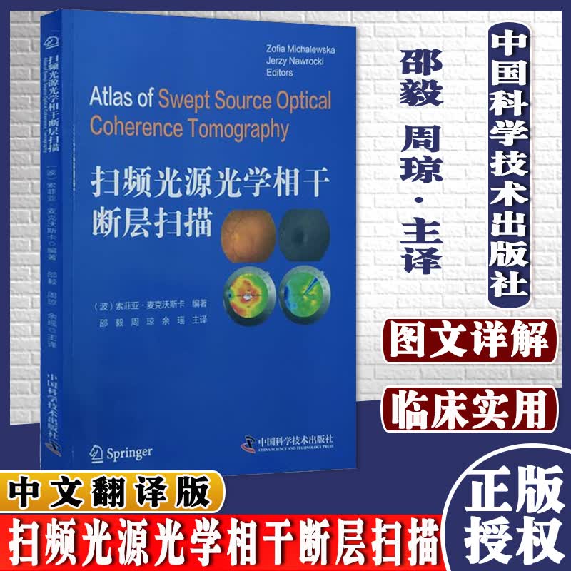 书籍 扫频光源光学相干断层扫描 本图集提供了许多有关SS-OCT和SS-OCTA病理学检查的信