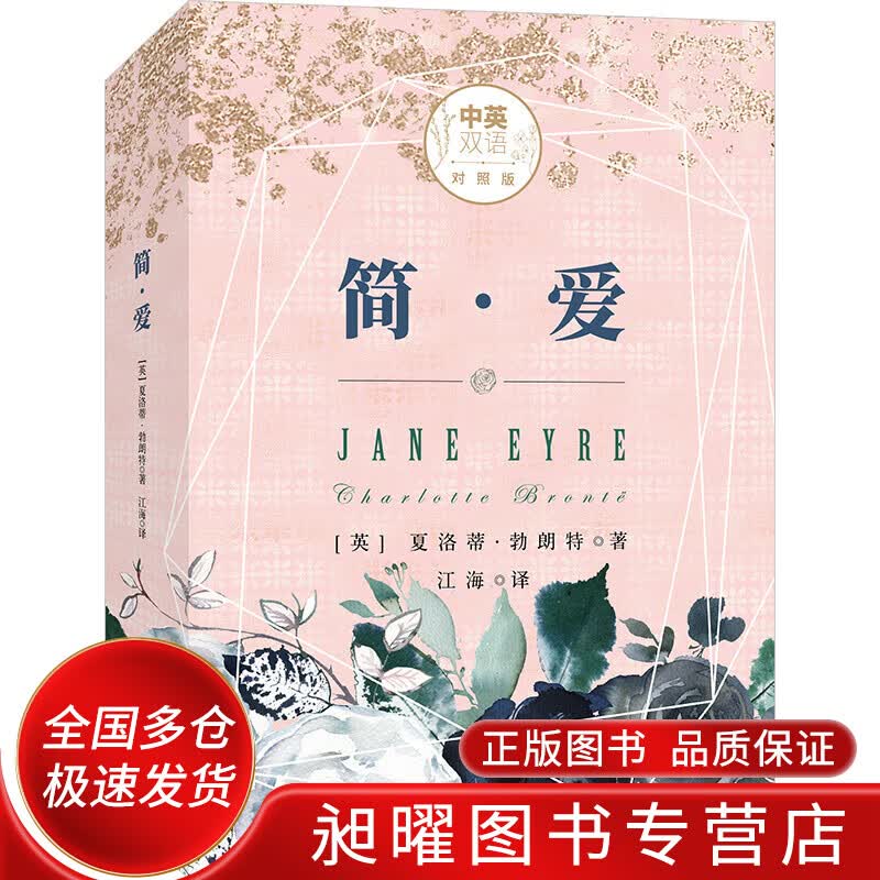 简 爱（双语对照版）【现货】