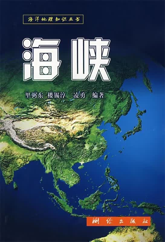 海峡-海洋地理知识丛书