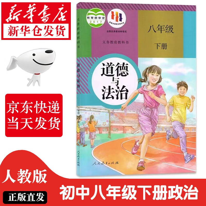 2023新版初中8八年级下册道德与法治书人教版人民教育出版社初2二下册政治教材教科书八下政治八年