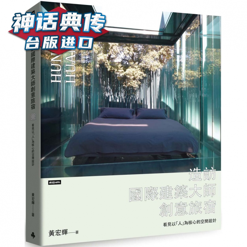 造访建筑大师创意旅宿 时报 黄宏辉 台版图书 【神话典传图书专营店】