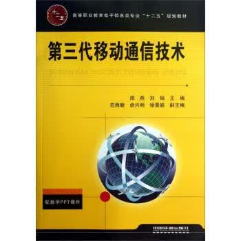 第三代移动通信技术