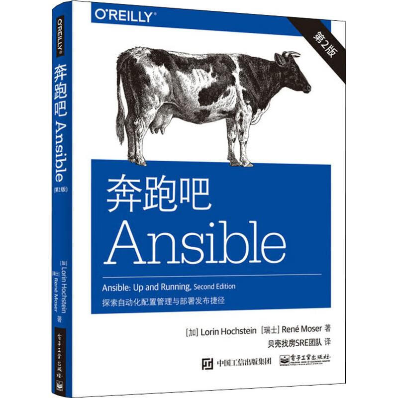 奔跑吧Ansible(第2版)：探索自动化配置与部署捷径
