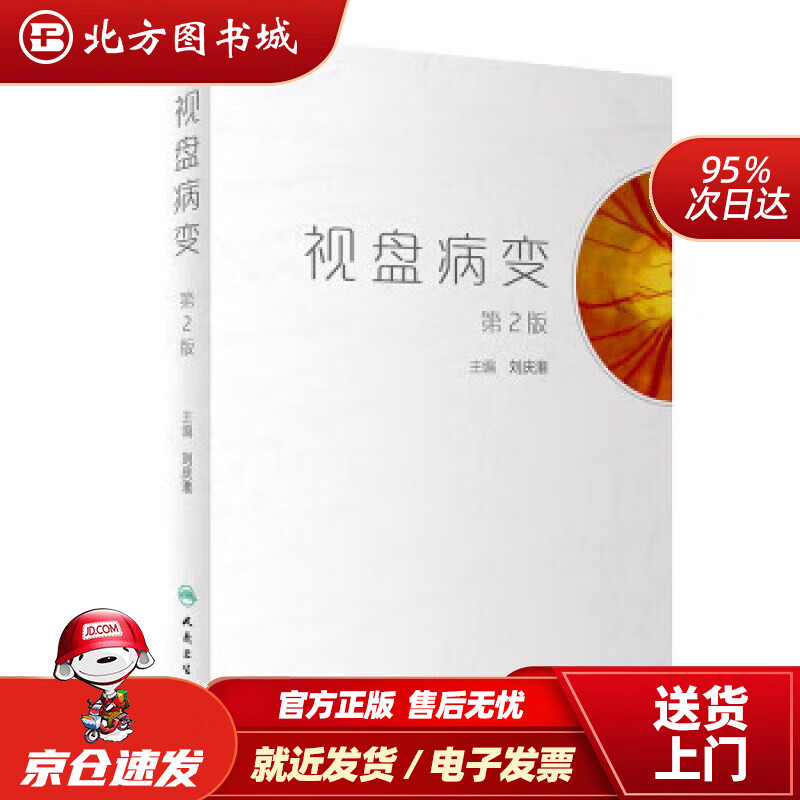【现货】视盘病变第2版刘庆淮著 北方图书城