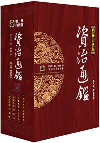 资治通鉴：第八辑 晚唐暮景《全套四册》