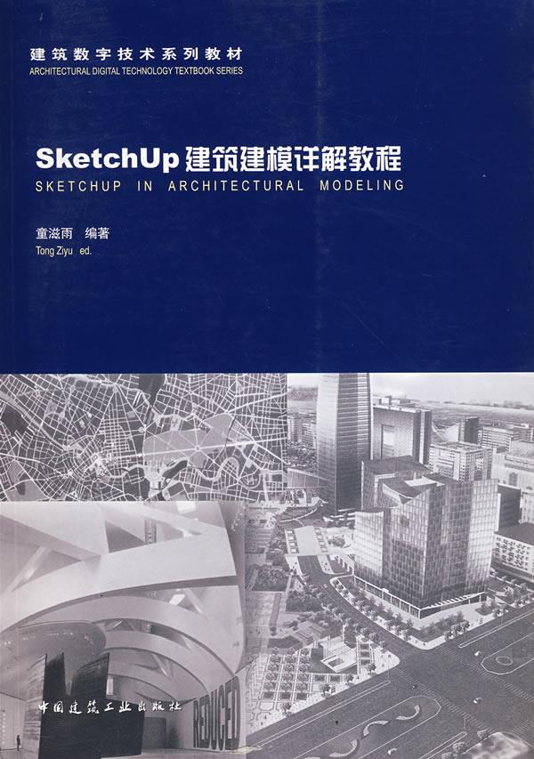 SKETCHUP建筑建模详解教程