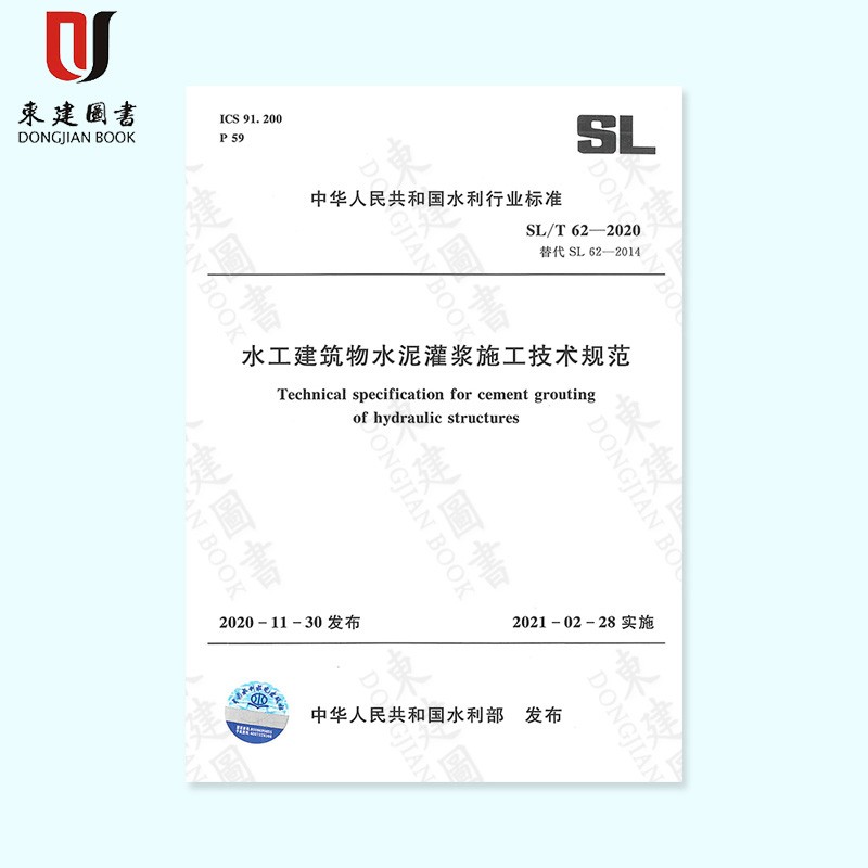 水工建筑物水泥灌浆施工技术规范(SL/T 62-2020)