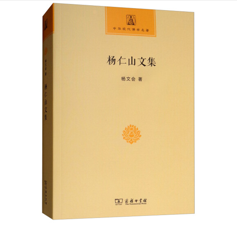 杨仁山文集(中华现代佛学名著)