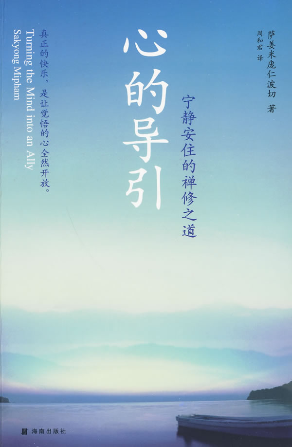 心的导引 宁静安住的禅修之道 [美]萨姜米庞仁波切【好书，下单速发】