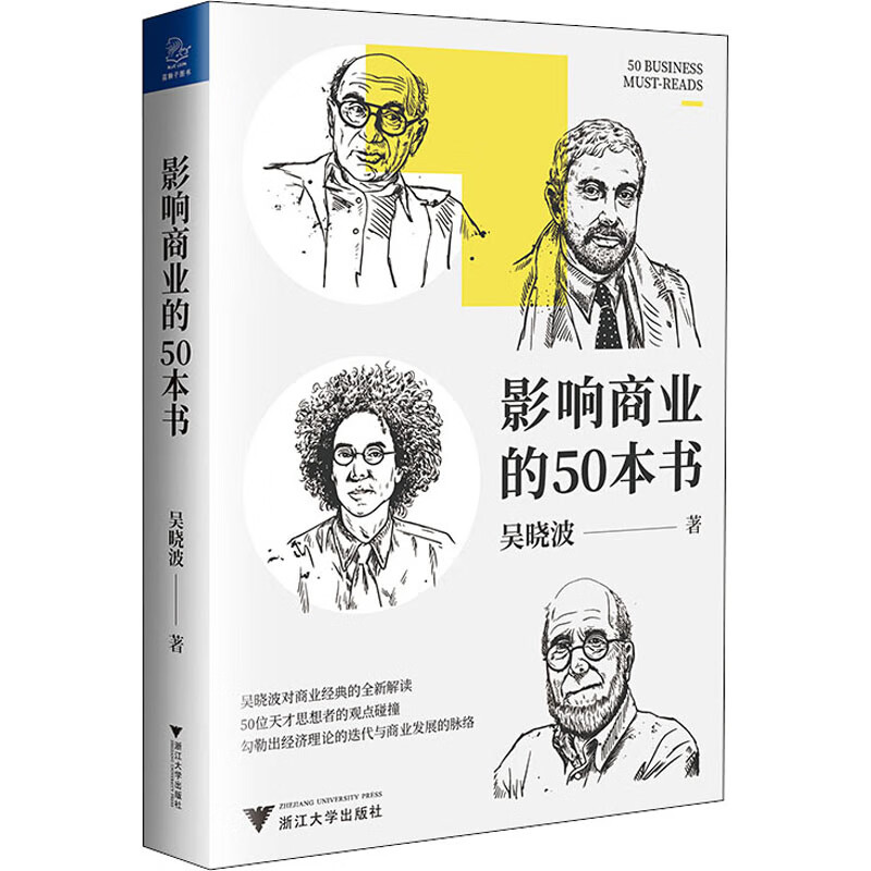 影响商业的50本书 浙江大学出版社 吴晓波 著