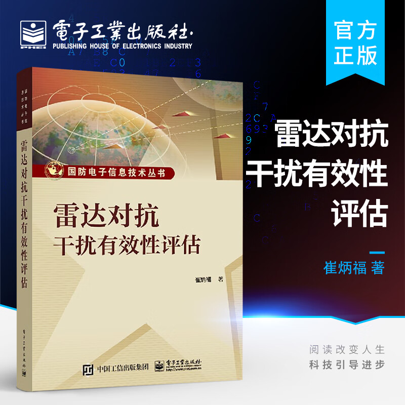 雷达对抗干扰有效性评估