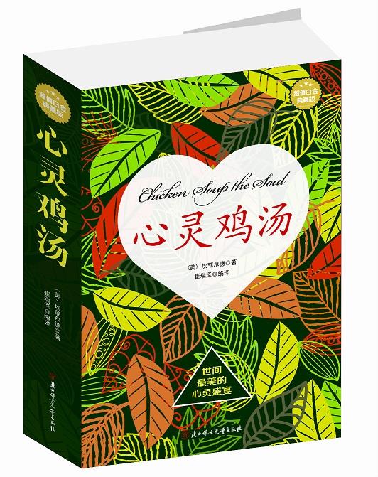 心灵鸡汤