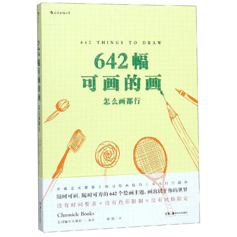 642幅可画的画:怎么画都行 图书