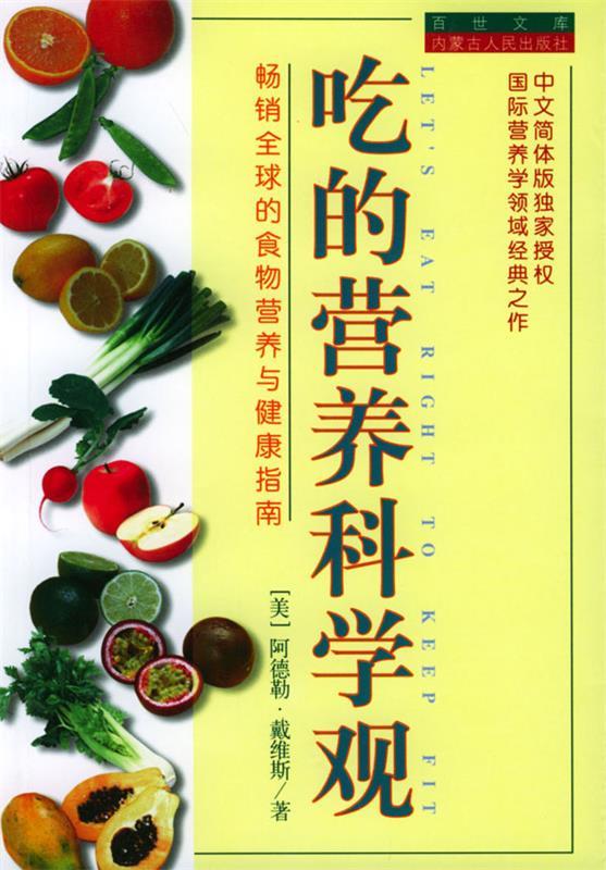 吃的营养科学观【，放心购买】