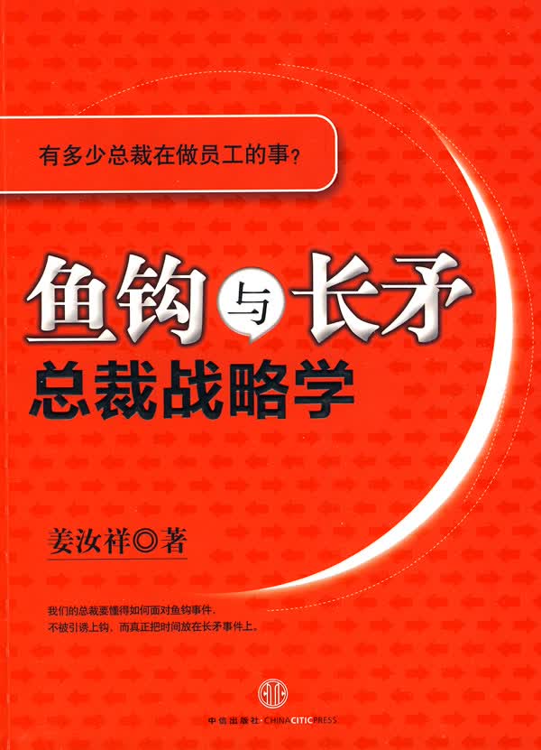 鱼钩与长矛:总裁战略学