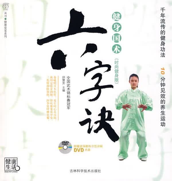 健身国术六字诀【，放心购买】