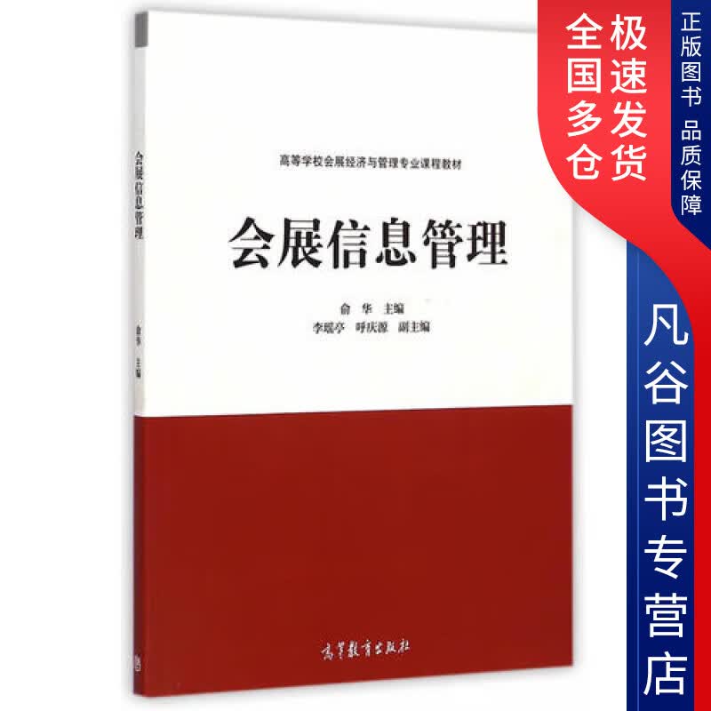 【书】会展信息管理