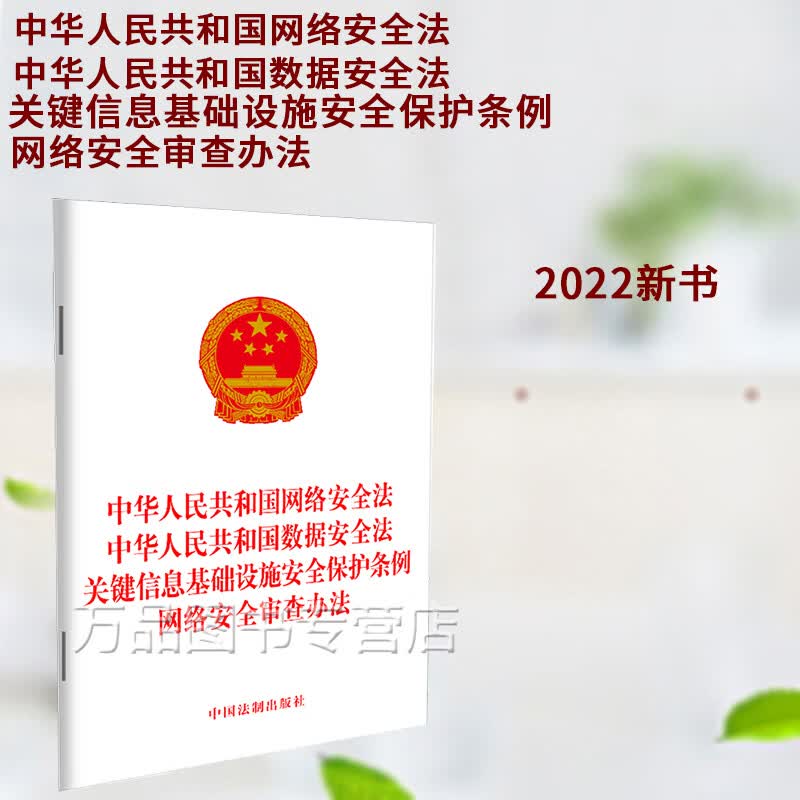 2022新书 中华人民共和国网络安全法 数据安全法 关键信息基础设施安全保护条例 网络安全审查办法 中国法制出版社 9787521630930