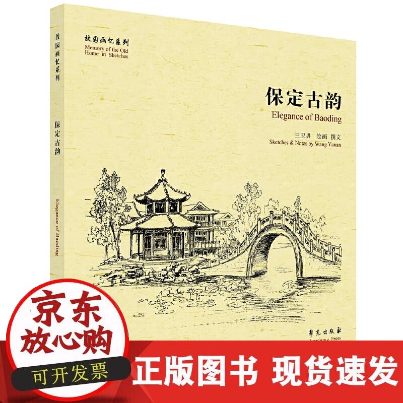 【现货】保定古韵