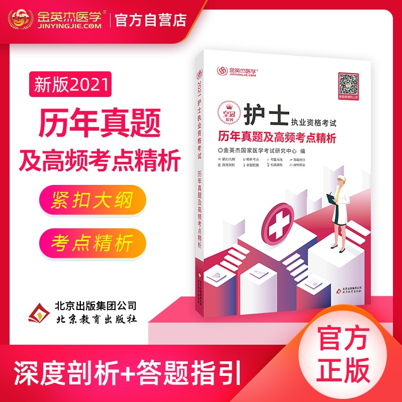 金英杰2021护士执业资格考试历年真题及高频考点精析