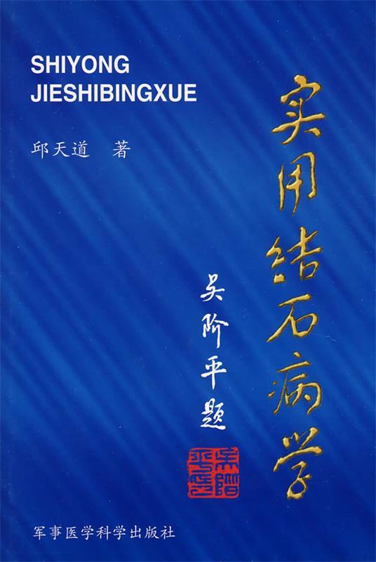 实用结石病学