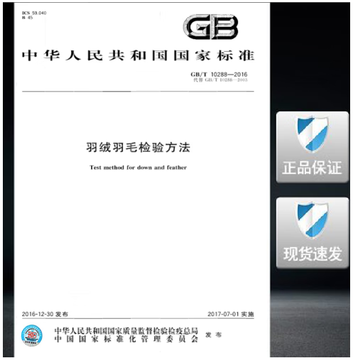 GB/T 10288-2016 羽绒羽毛检验方法