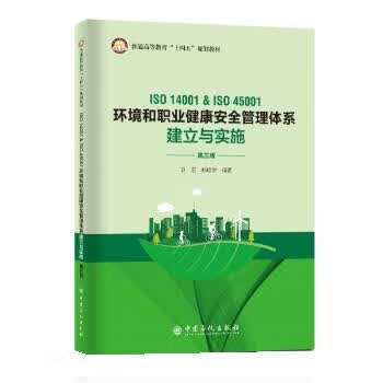 ISO 14001&ISO 45001环境和职业健康安全管理体系建立与实施（第三