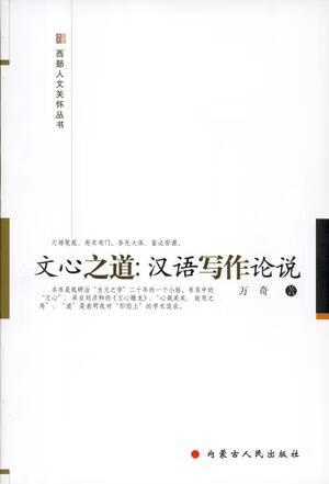 文心之道:汉语写作论说 万奇