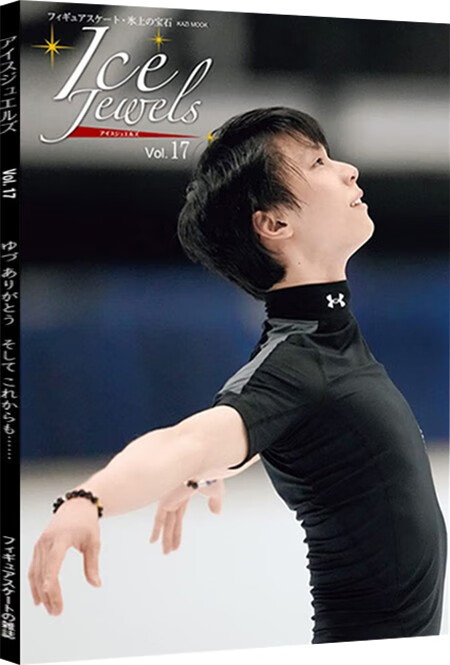 现货 日文原版 羽生结弦 Ice Jewels vol.17 冰宝系列17 舵社出版 花样滑冰比赛摄影写真画册画集艺术书籍