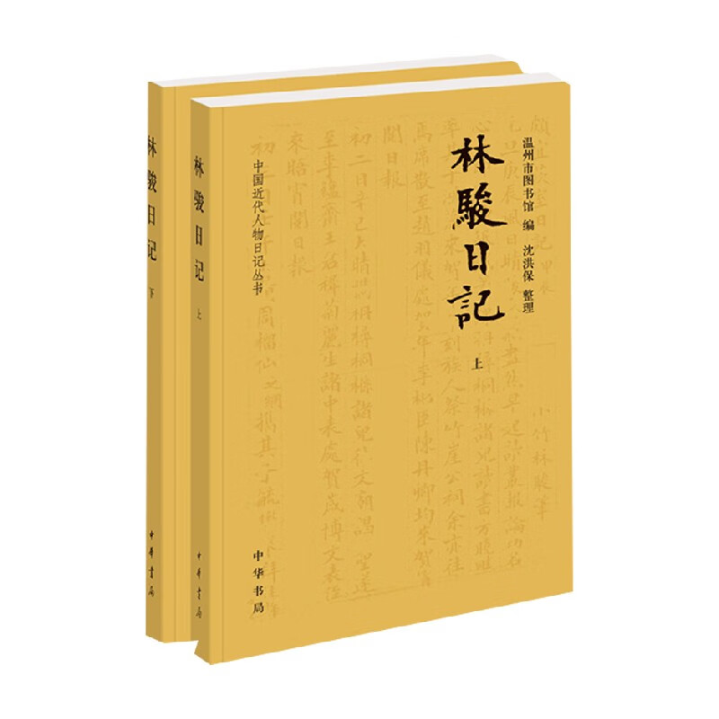 林骏日记 全二册 沈洪保 著 历史