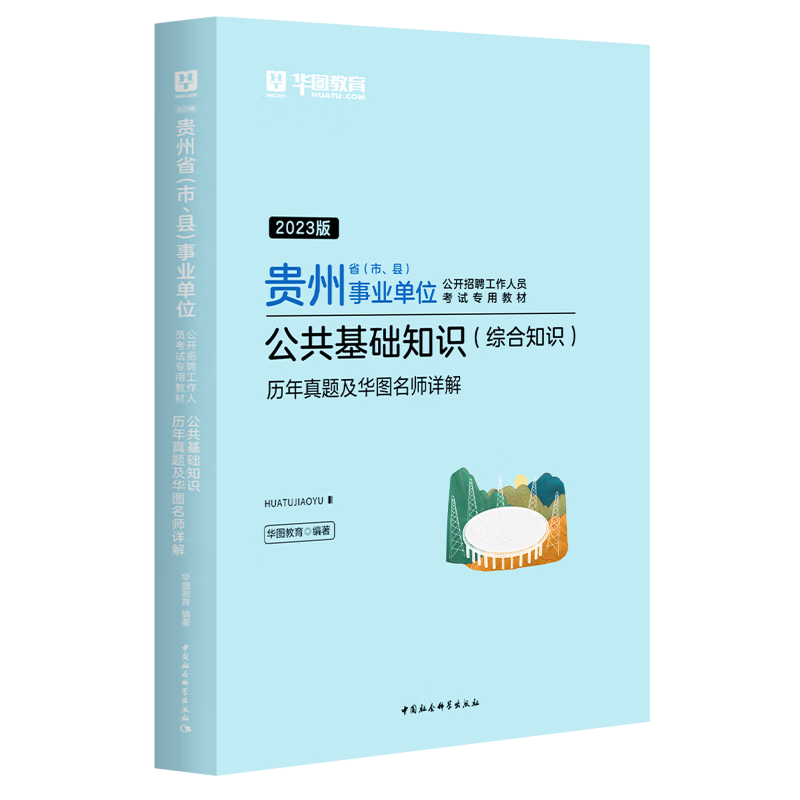 华图贵州省事业单位2023考试用书综合公共基础知识贵州联考事业单位编制考试教材历年真题试卷铜仁黔东西南州兴义六盘水遵义2023 贵州公基（历年真题）1本