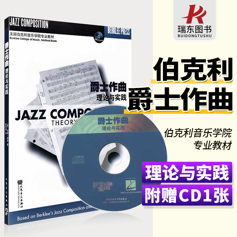 爵士作曲理论与实践 附CD 爵士乐作曲教程书 美国伯克利音乐学院教材 人民音乐社 旋律和声节