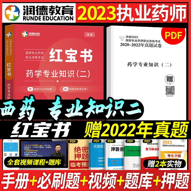 2023执业药师考试用书润德教育执业药师2023年考中药 执业药师2023年考西药 执业药师红宝书医考红宝书2023 执业药师教材2023 执业药师红宝书【西药二】