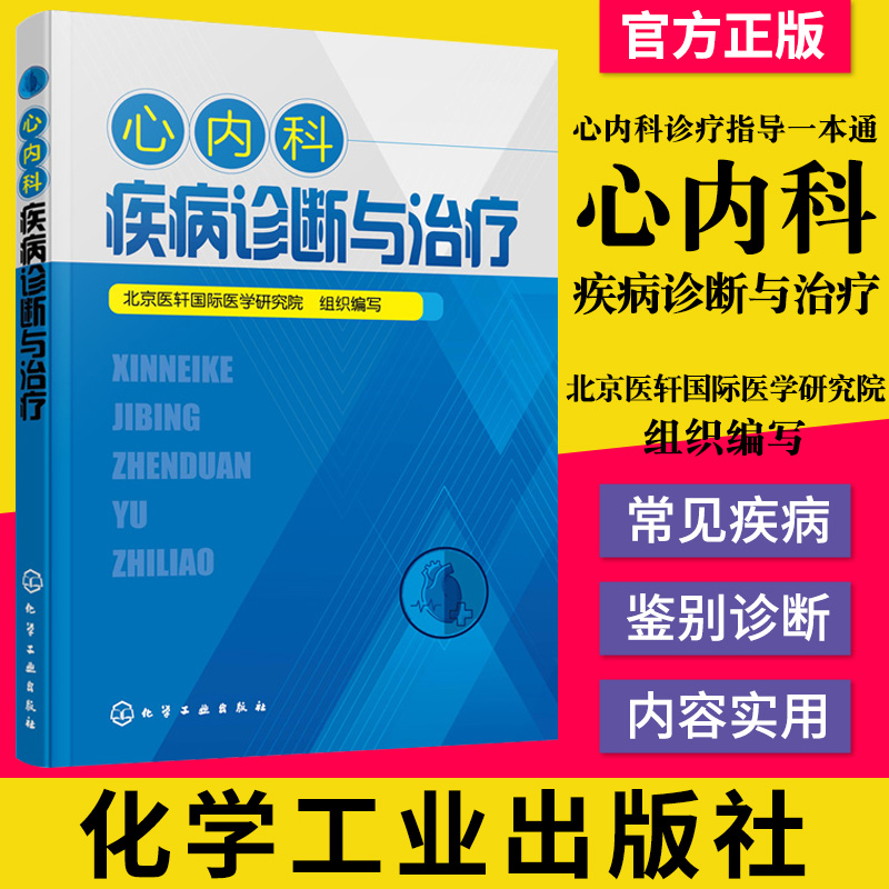 书籍 心内科疾病诊断与治疗 心血管内科诊疗 常规内科疾病常见症状心力衰竭心律失常冠心病先天性心
