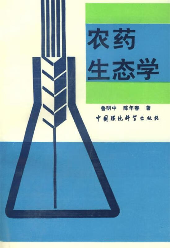 农药生态学 鲁明中,陈年春 著【书】