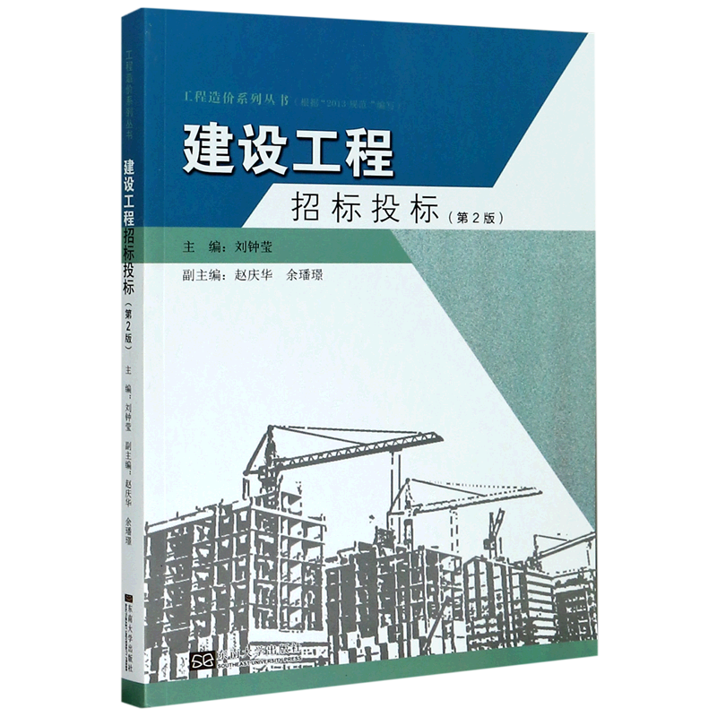 建设工程招标投标(第2版)/工程造价系列丛书