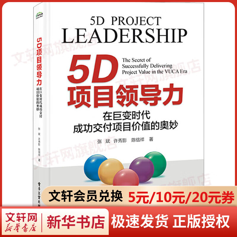 5D项目领导力 在巨变时代成功交付项目价值的奥妙 图书