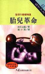 预售 铃木丈织 胎儿革命 大展 台版原版 医疗保健